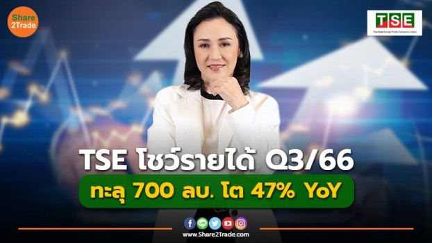 TSE โชว์รายได้ Q3/66 ทะลุ 700 ลบ. โต 47% YoY | Share2Trade